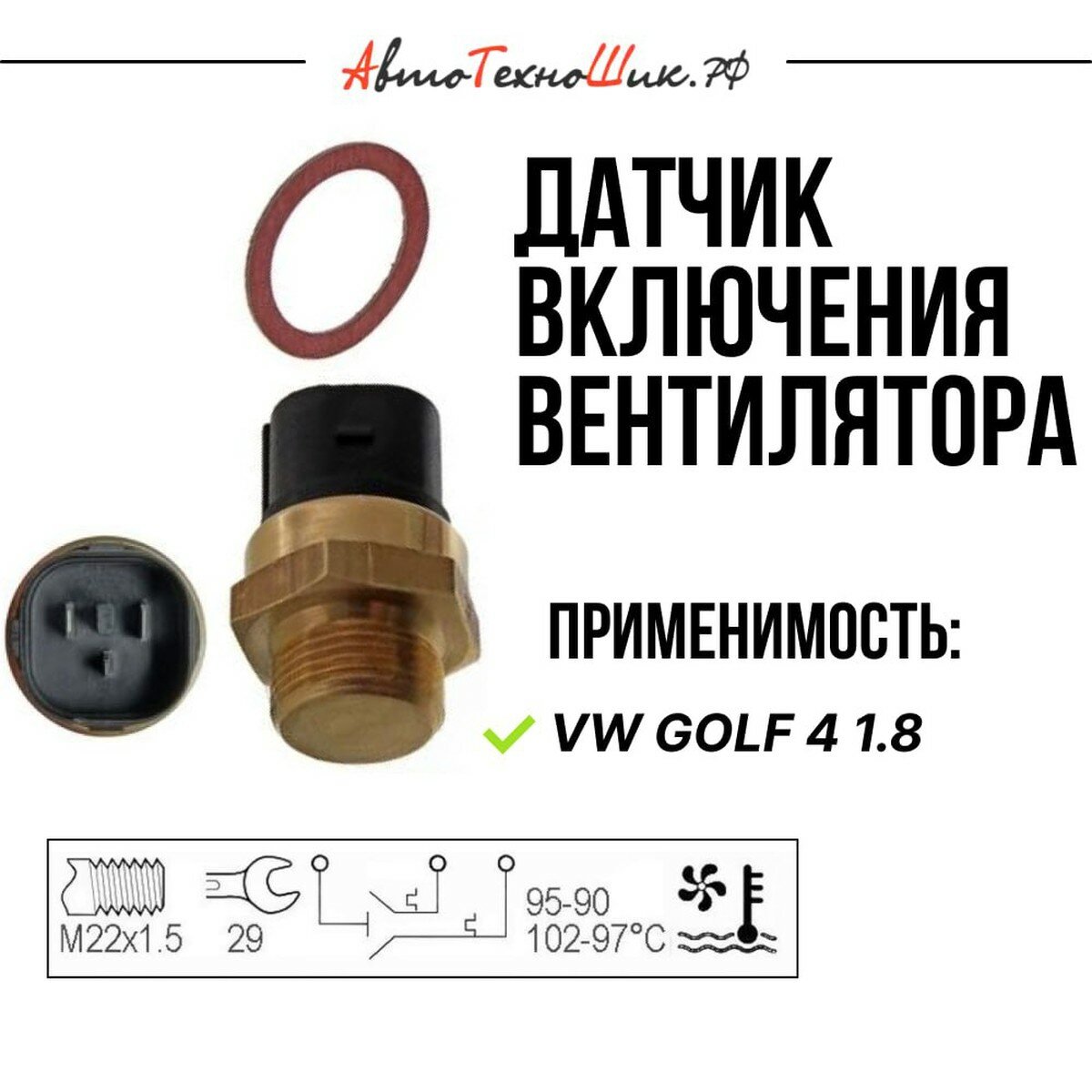 Датчик включения вентилятора 3 контакта VAG (Patron)