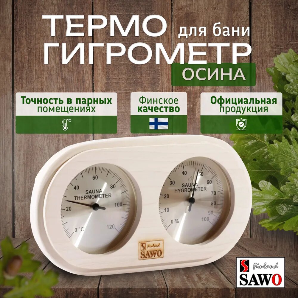 Термогигрометр для бани и сауны Sawo 221-THD, кедр, для парной и хамама, банная станция, метеостанция, механический, термодатчик, прибор для измерения температуры и влажности