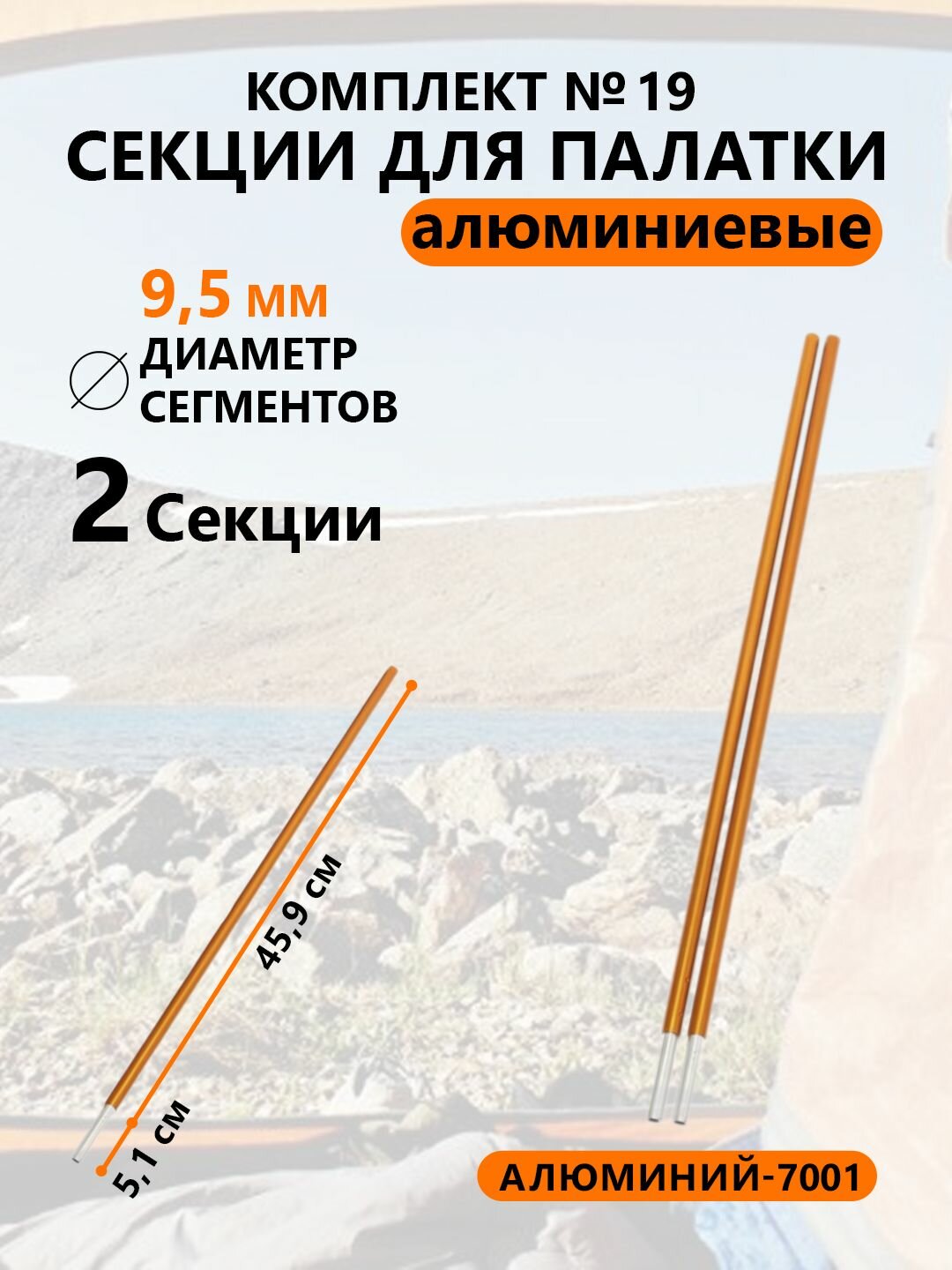 Секции для палаток алюминиевые 9,5мм, комплект из 2 секций, каркас для туристической палатки