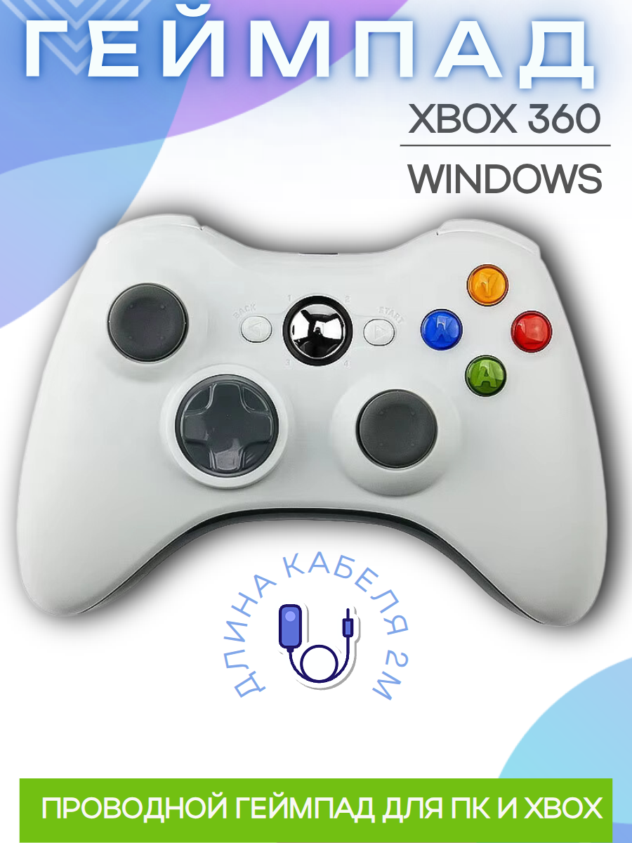 Геймпад (gamepad) проводной для Xbox 360 и PC, белый, для ПК