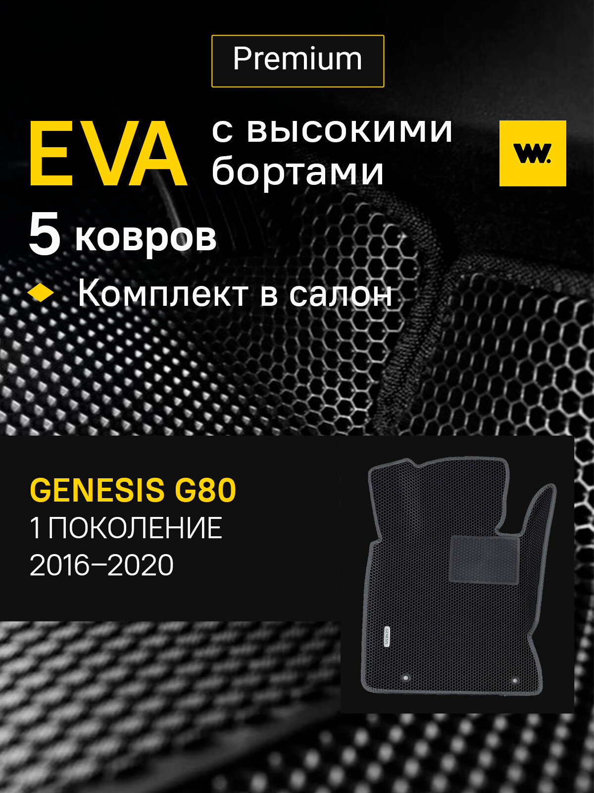 EVA/Эва коврики в машину в салон GENESIS G80 (Генезис G80) 2016-2020 годов выпуска