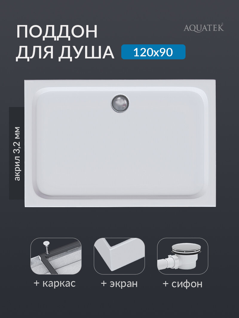 Поддон для душа 120*90 акриловый прямоугольный Aquatek с ножками, фронтальной панелью и сифоном