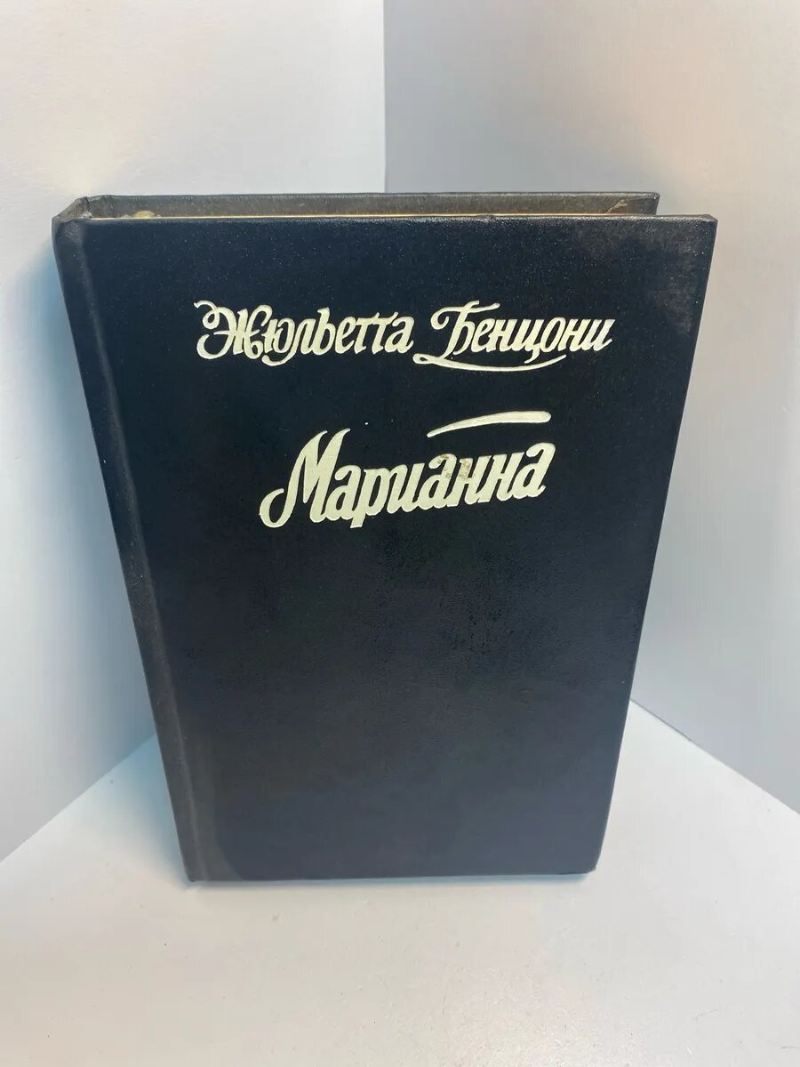 Книга Жульетта Бенцони Марианна 710