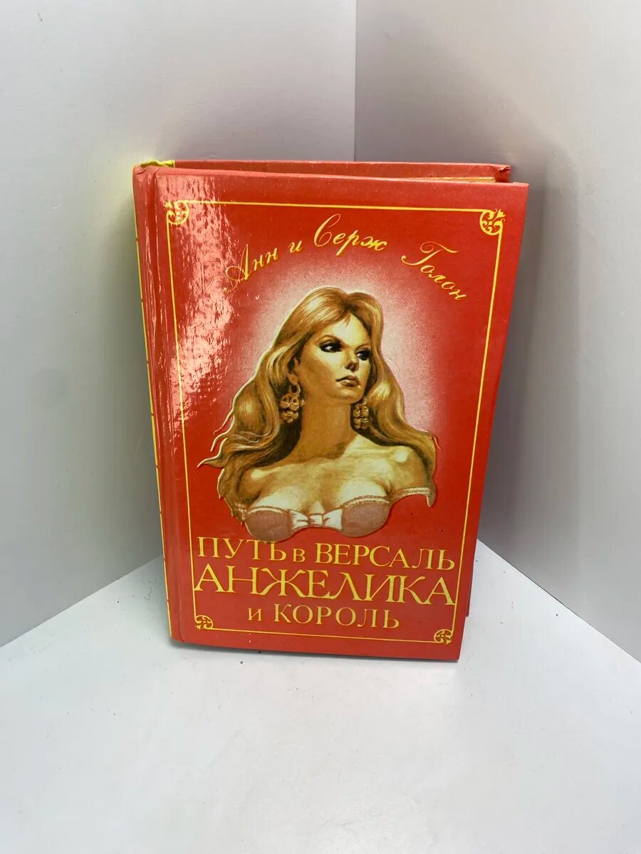 Анн и Серж Голон: Путь в Версаль. Анжелика и король 459