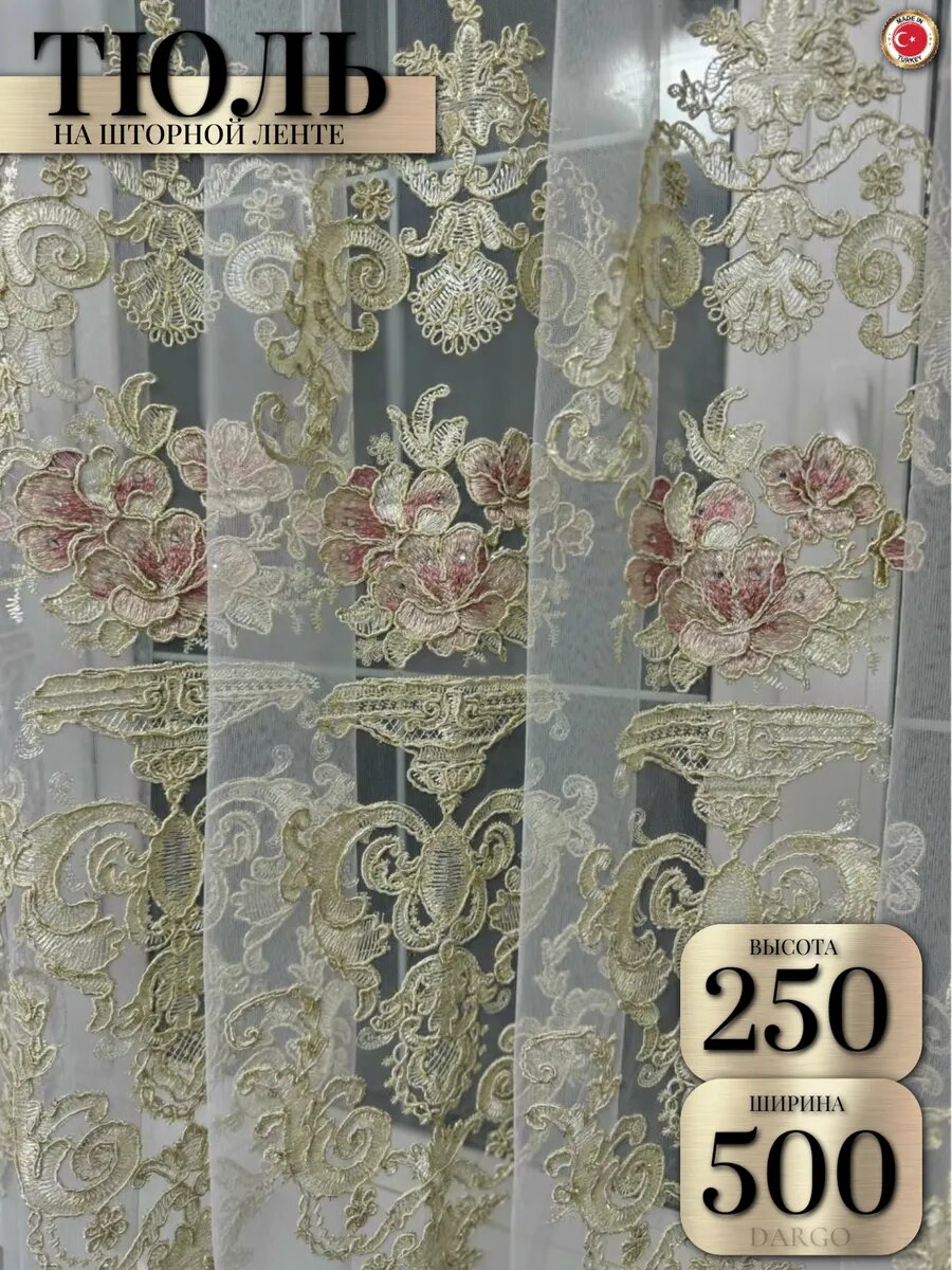 Тюль в гостиную 250х500