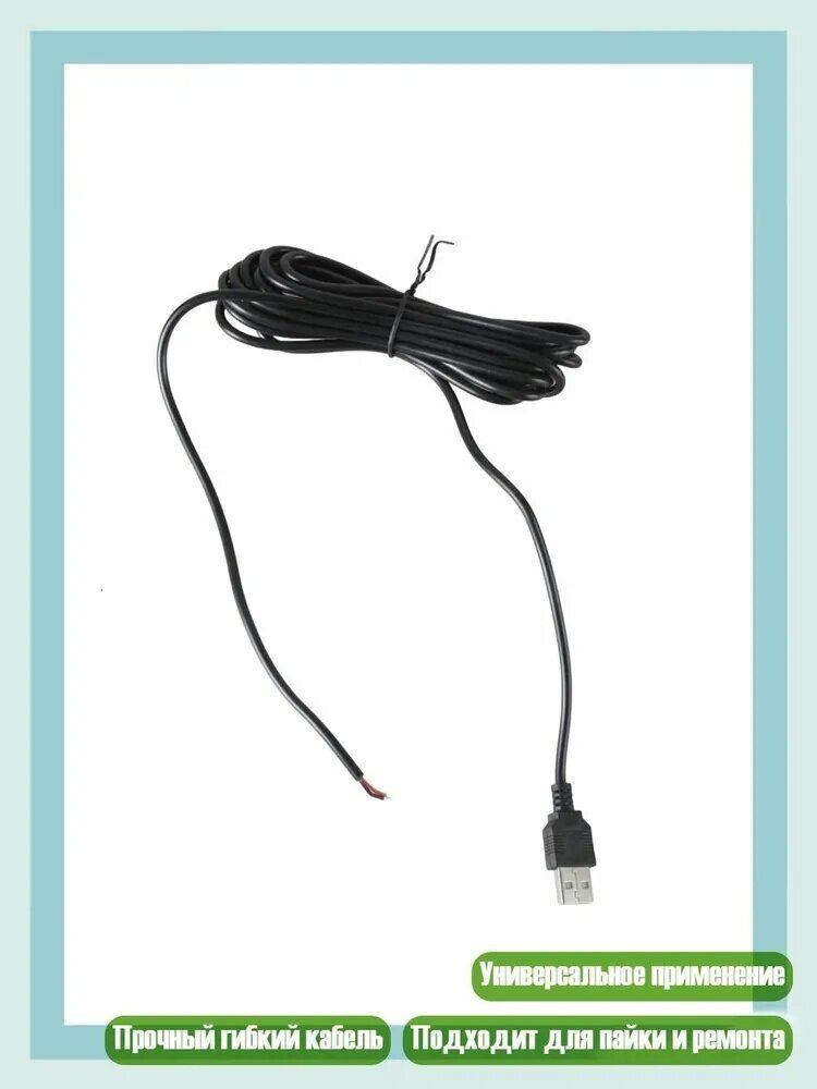 USB кабель для удлинения 2pin шнур питания оголенный провод 5V 3A, 2m