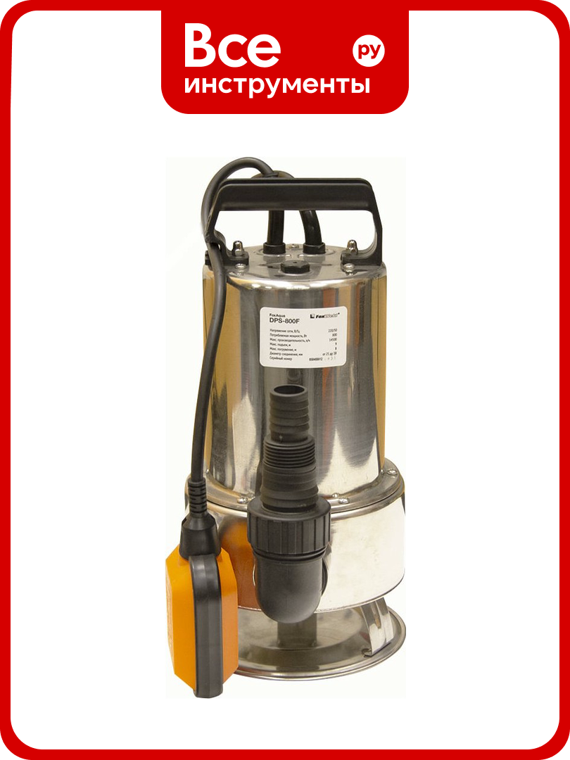 Насос дренажный FOXWELD FoxAqua DPS-800F, для грязной воды, нержавеющая сталь