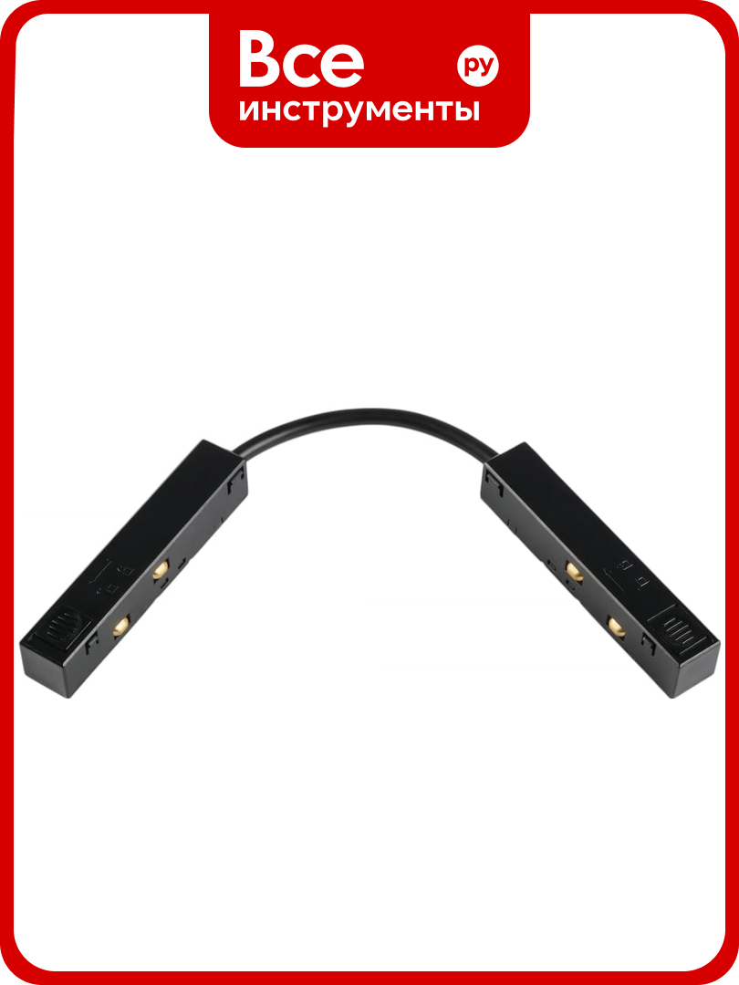 Коннектор питания гибкий MyFar Accessories for MagLine 23 MT0200-FC-B черный корпус, гибкая проводка, защита от пыли