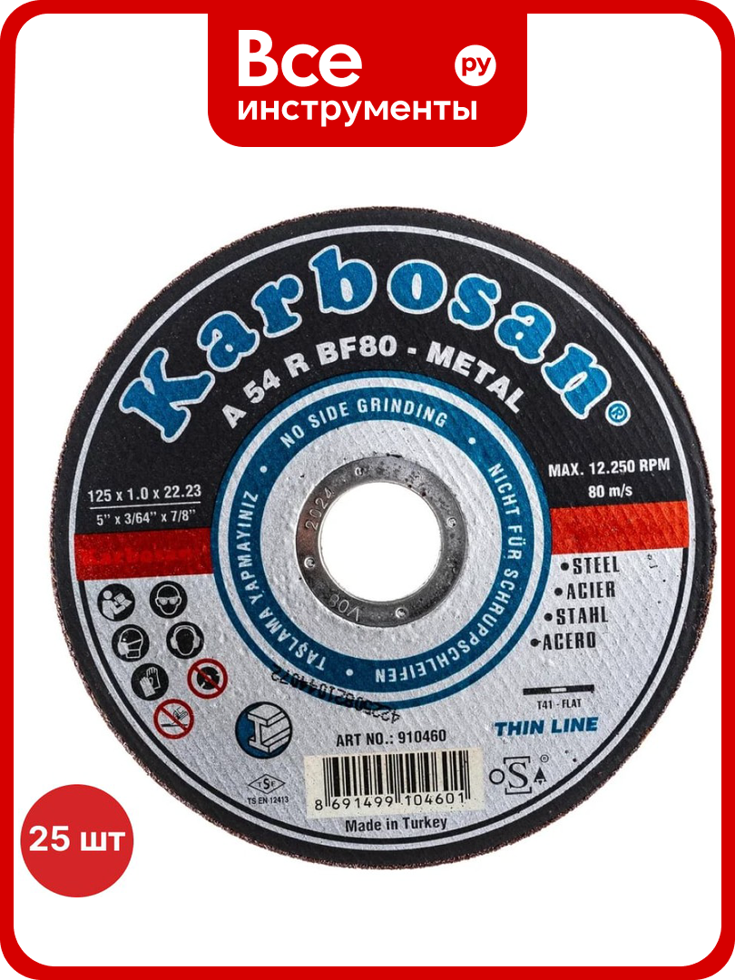 Диск отрезной по металлу Karbosan 125x1х22 мм (25 шт) KAR-910460-25 надежной конструкции