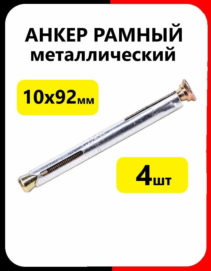 Металлический рамный анкер 10х92 (4шт)