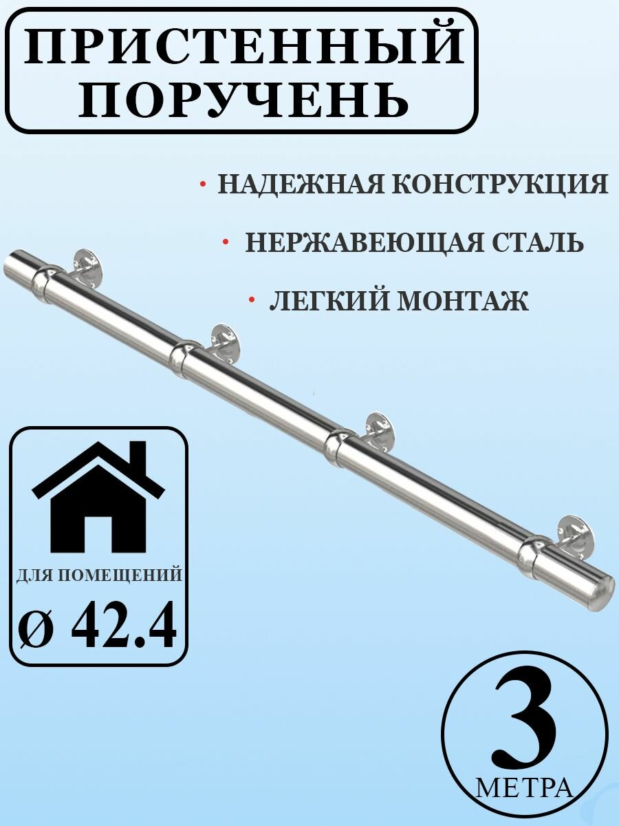 Пристенный поручень для лестницы из нержавеющей стали 3 метра погонных составной для помещений