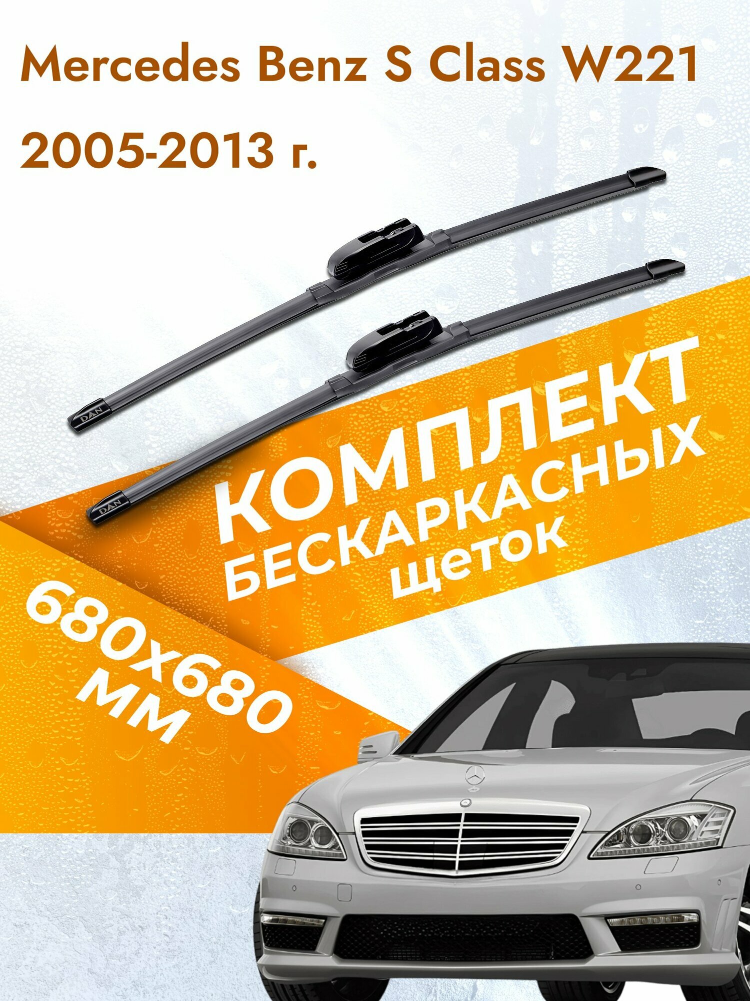 Дворники бескаркасные для Mercedes Benz S Class W221 2005-2013 Комплект щеток 680x680 Мерседес С Класс S-class