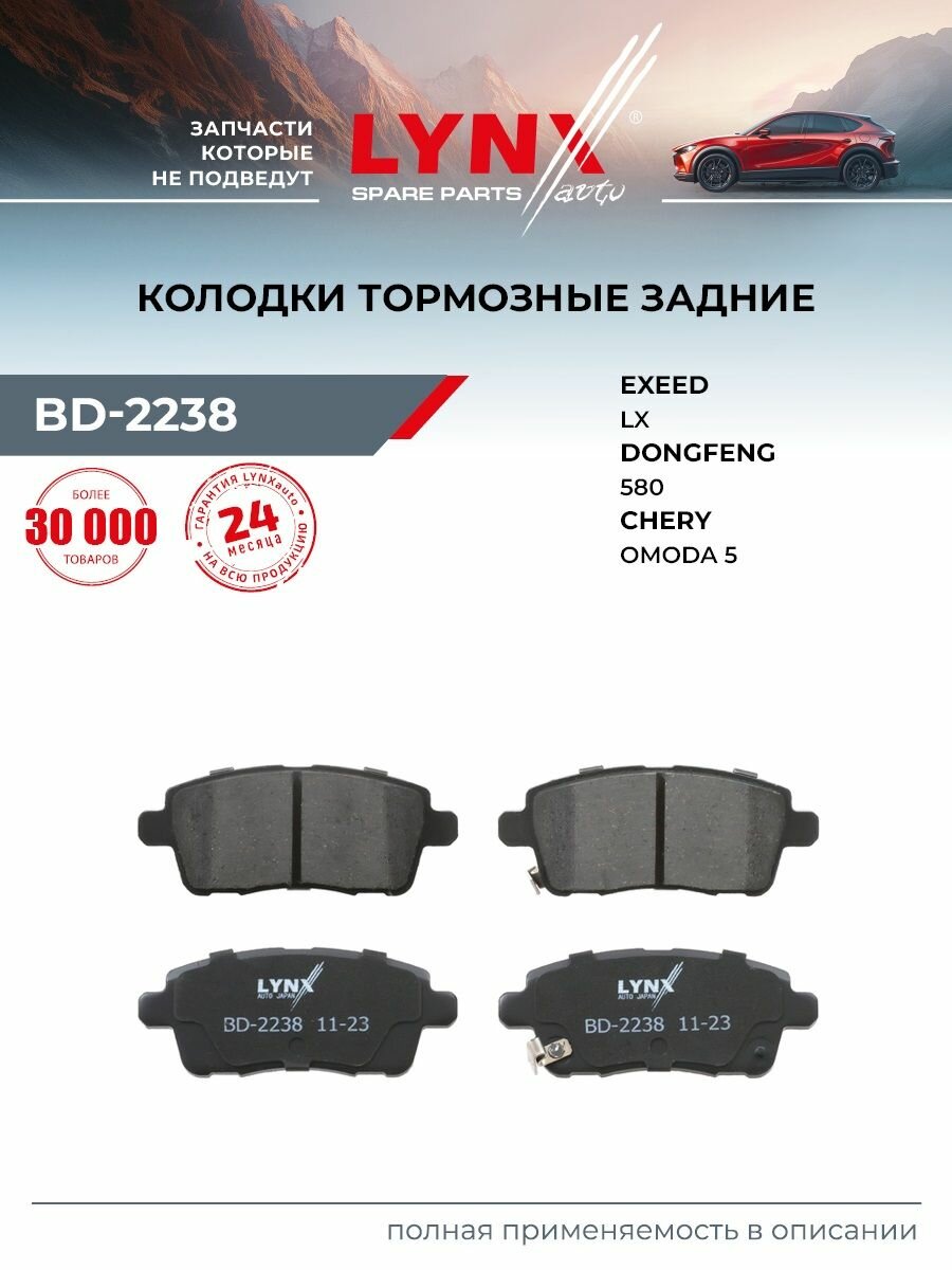 Колодки тормозные дисковые задние LYNXauto BD-2238 для CHERY Tiggo 7 Pro 20>/Tiggo 7 Pro Max 20>, EXEED LX 22>, DONGFENG 580 17>