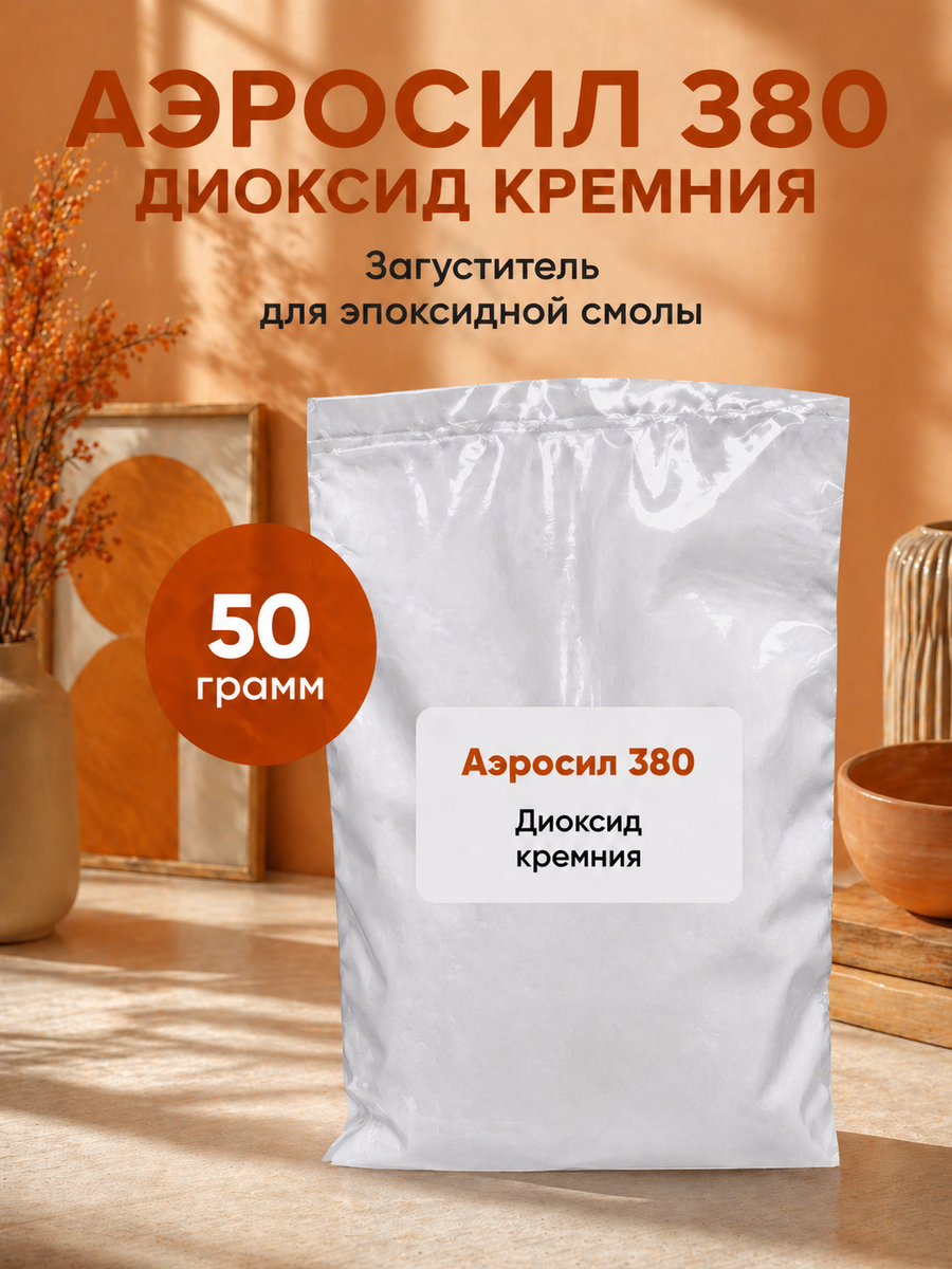 Диоксид Кремния Аэросил А380, Загуститель для красок и смол, 50 грамм.