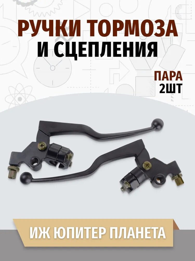 Комплект рычагов (ручек) тормоза и сцепления для мотоциклов ИЖ Юпитер Планета Enduro, металлические ручки в пару замена штатным рычагам ИЖ П5 Ю5 универсальные
