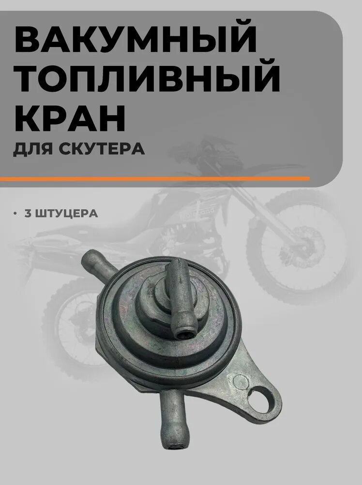 Бензокран вакуумный для скутера, мопеда GY6-50 / 125 / 150 (3 штуцера, 3 соска), универсальный, карбюраторный