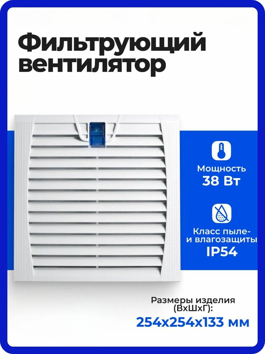 Фильтрующий вентилятор для шкафов с фильтром LINKWELL ELECTRIC LK32, 230V, 254х254х133 мм (ВхШхГ), IP54, поток: 220 м3/ч
