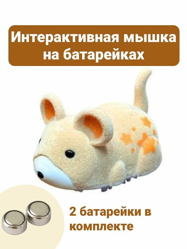 Интерактивная игрушка для кошек и собак мышка хомяк на батарейках игрушка для кошек игрушка для собак мышка на батарейках хомяк