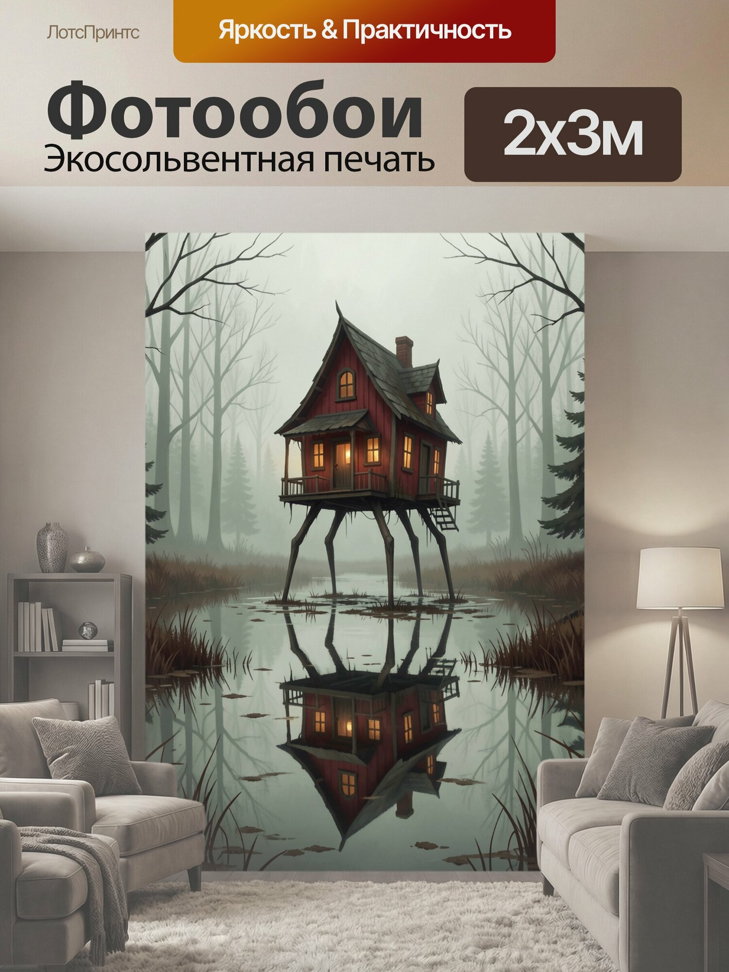 Фотообои "Лесной домик над водой. Уютное красное жилище на высоких опорах среди туманного леса, с отражением в тихой воде. Мрачная сказочная." 200x300 см. экосольвентная печать