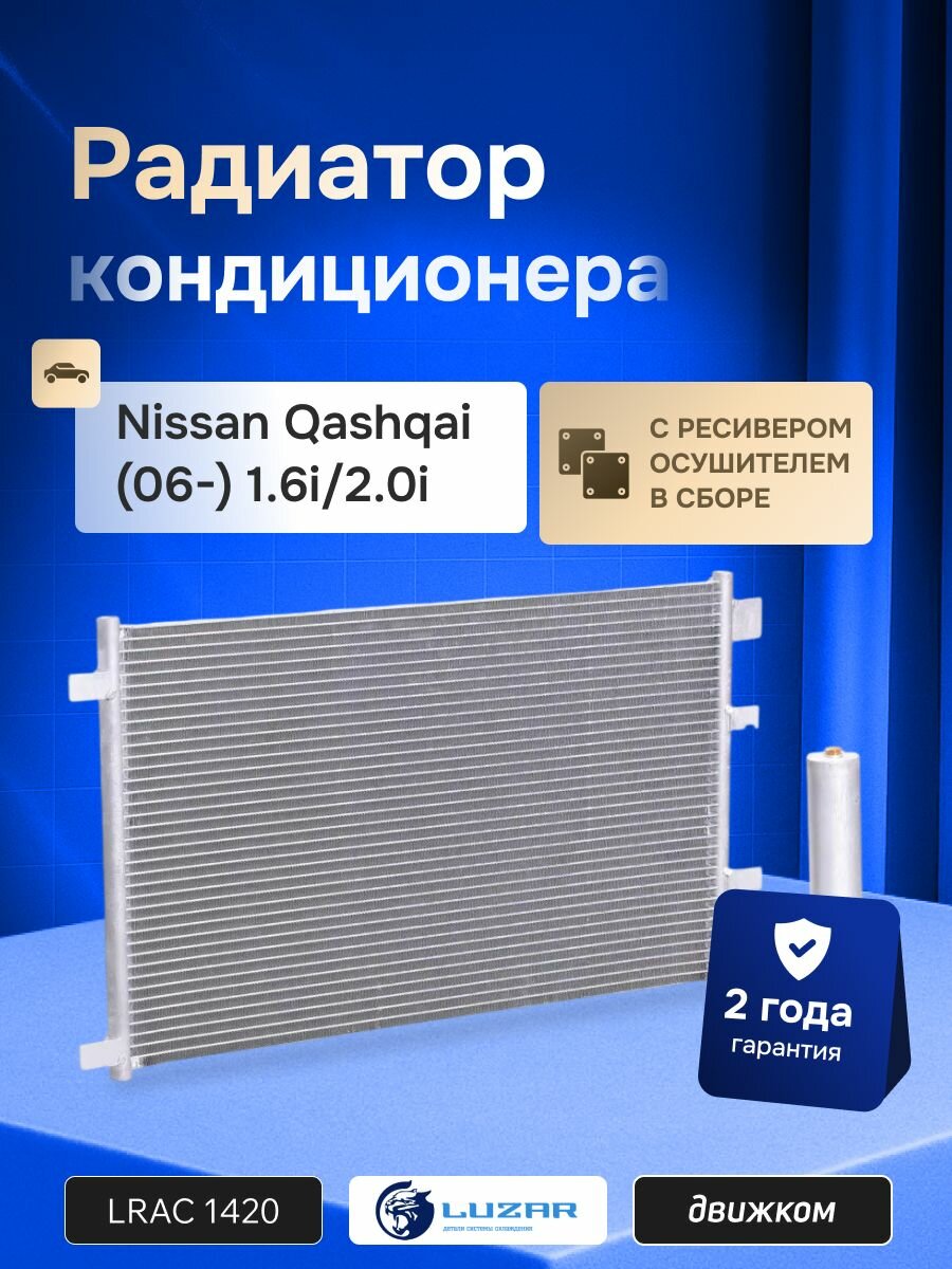 Радиатор кондиционера Nissan Qashqai (06 ) 1.6i/2.0i (с ресивером) (LUZAR)