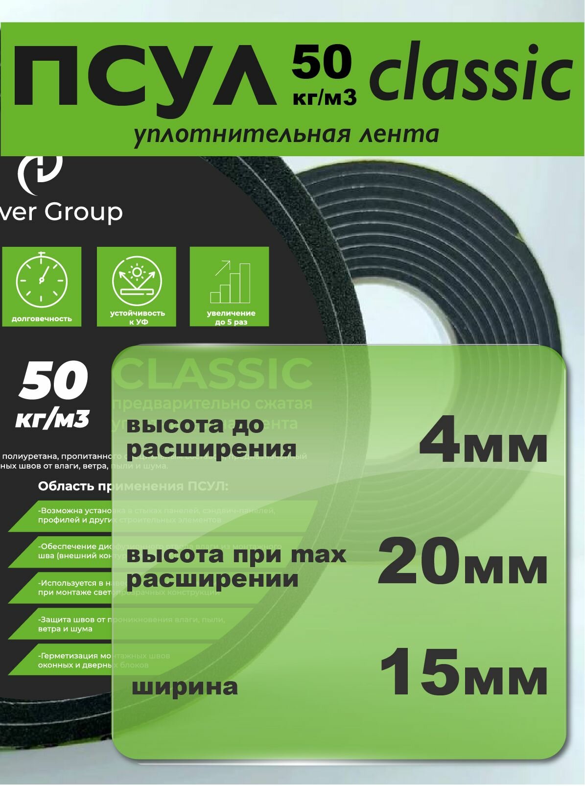 ПСУЛ 15х20 (8м) - Плотность 50кг/м3. Предварительно сжатая уплотнительная лента на клеевой основе Classic Cover Group для окон, дверей, кровли, герметизации стыков, швов и зазоров.