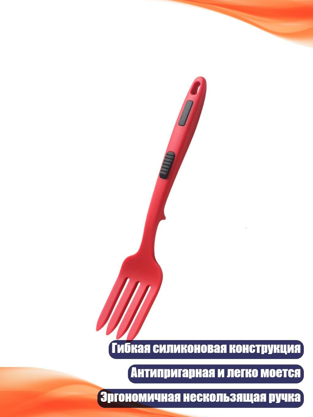 Силиконовая гибкая кухонная вилка, красный