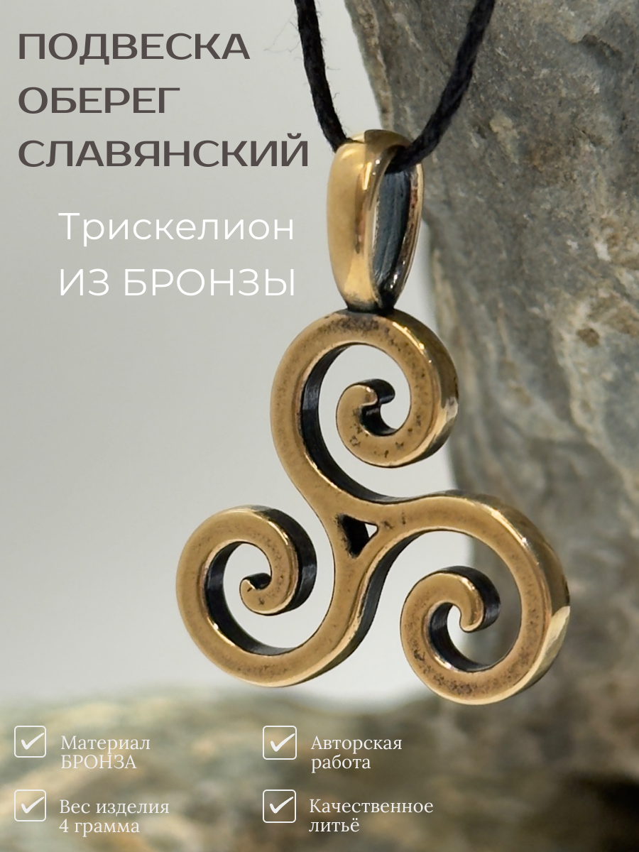 Славянский оберег, подвеска