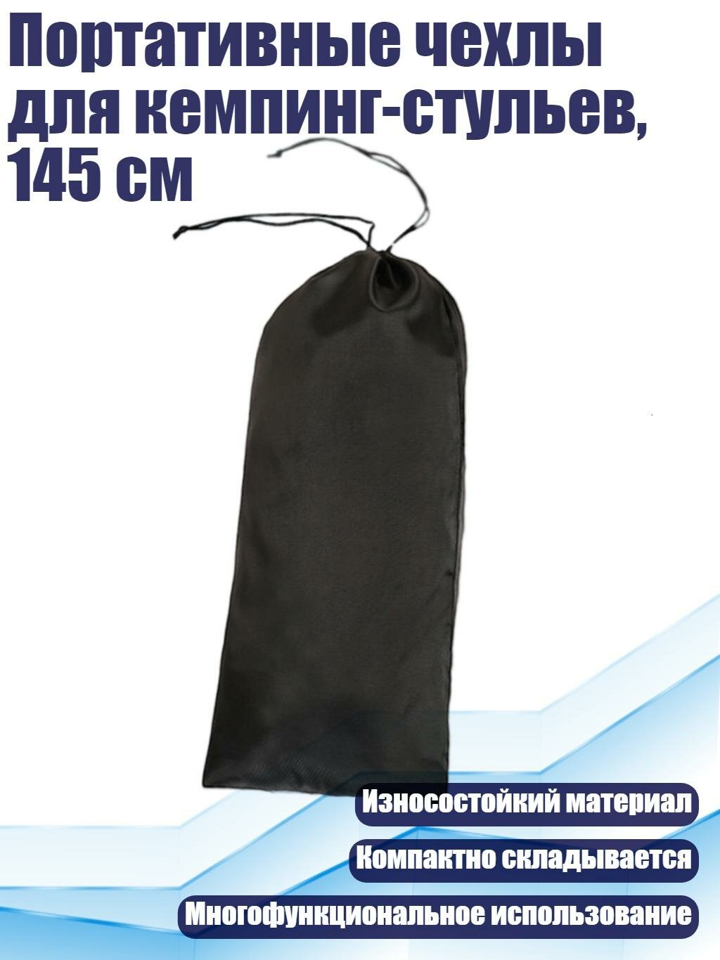 Портативные чехлы для кемпинг-стульев, 145 см