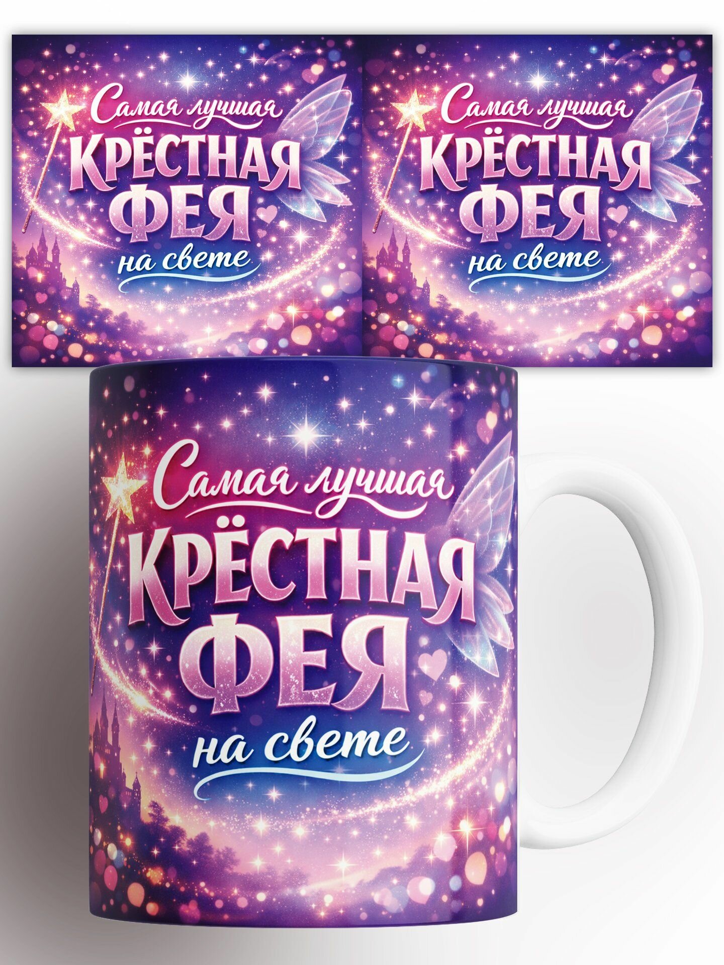 Кружка Самая лучшая Крёстная фея 330 мл, материал керамика, 1 шт.