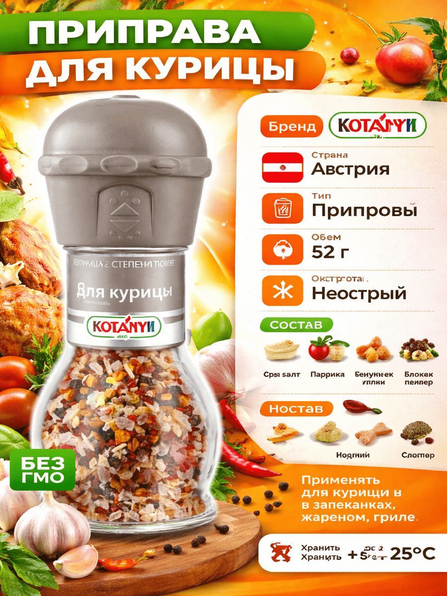 Приправа Kotanyi Для курицы мельница, 52г