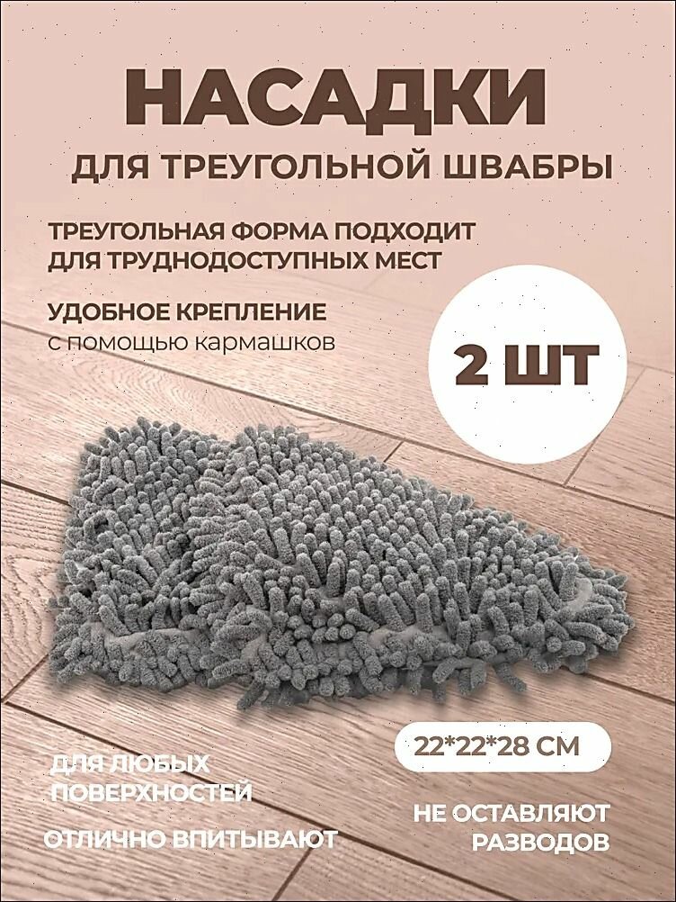 Насадка на швабру "насадки на швабру"