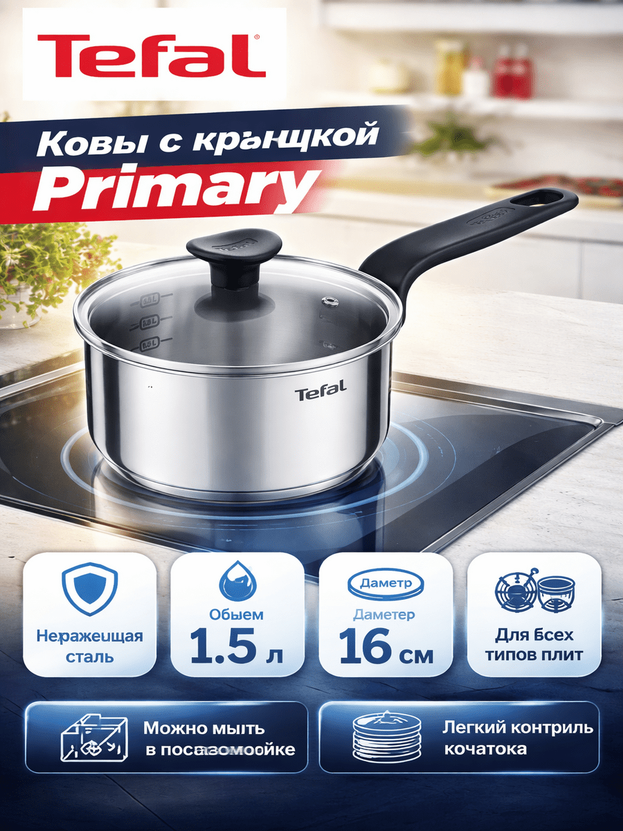 Ковш с крышкой Tefal Primary 1.5л, 16см