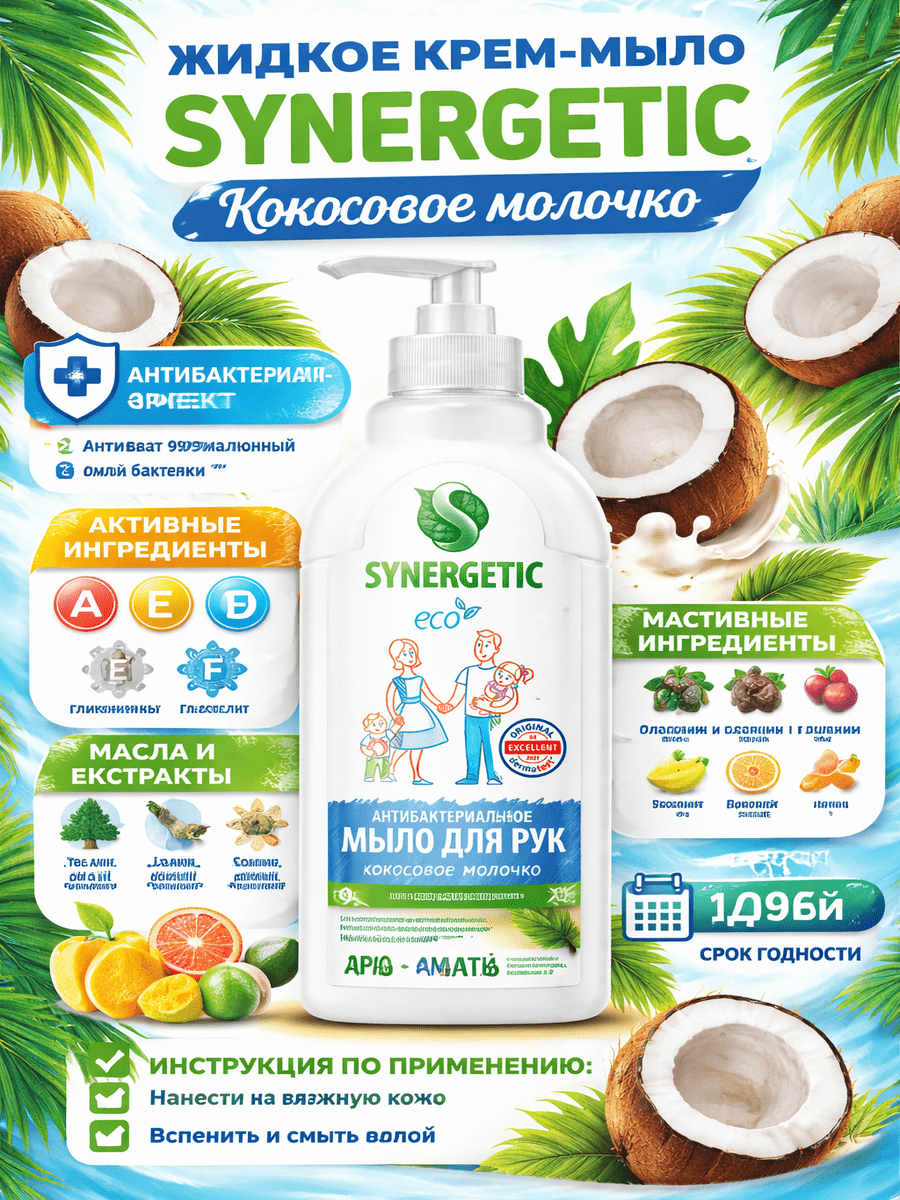 Крем-мыло жидкое Synergetic кокосовое молочко, 500мл