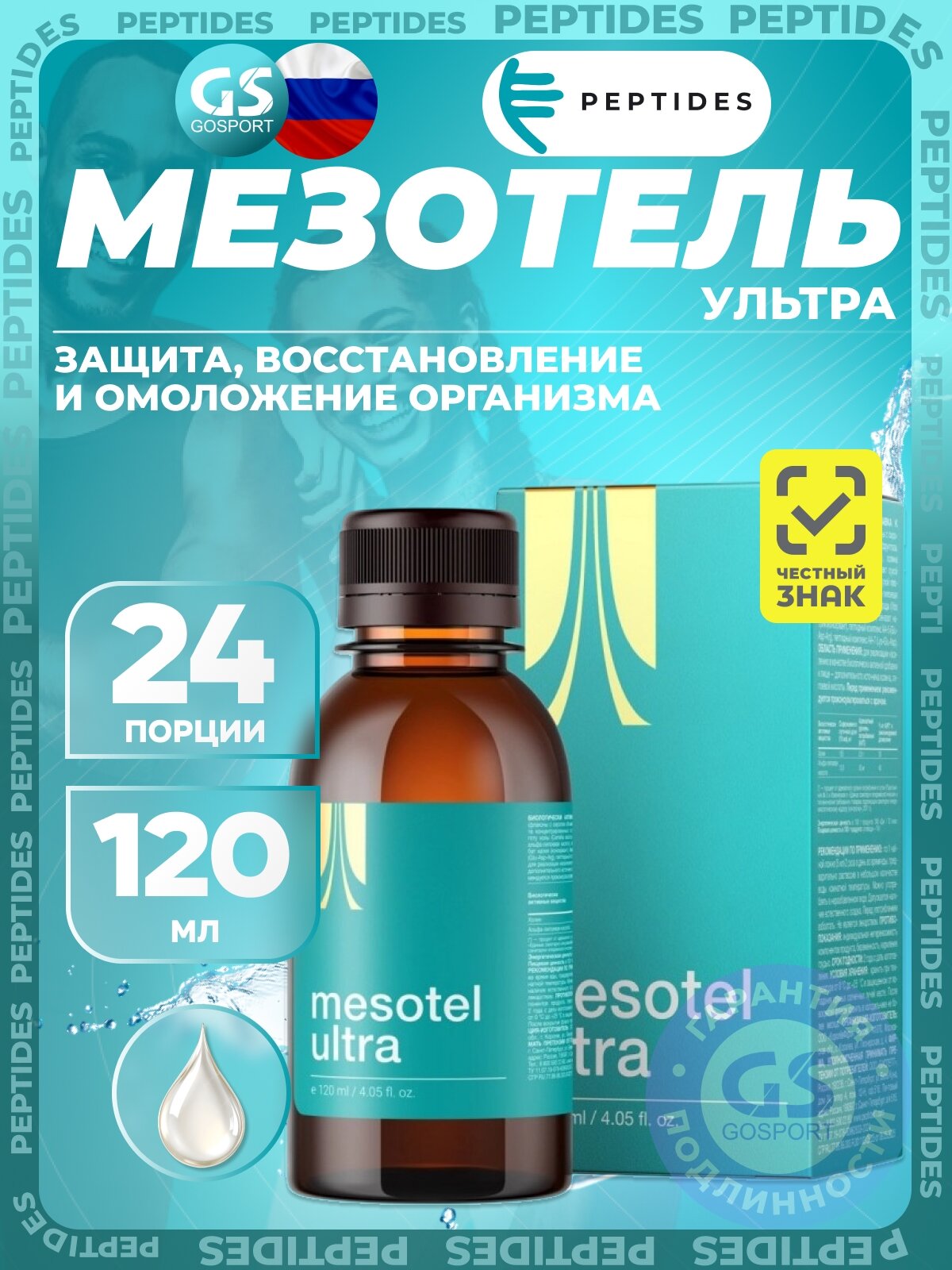 Комплексные антиоксиданты PEPTIDES Мезотель Ультра (Mesotel Ultra) 120 мл