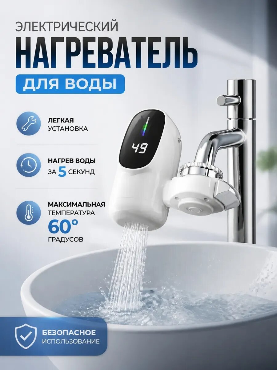 Проточный водонагреватель на кран