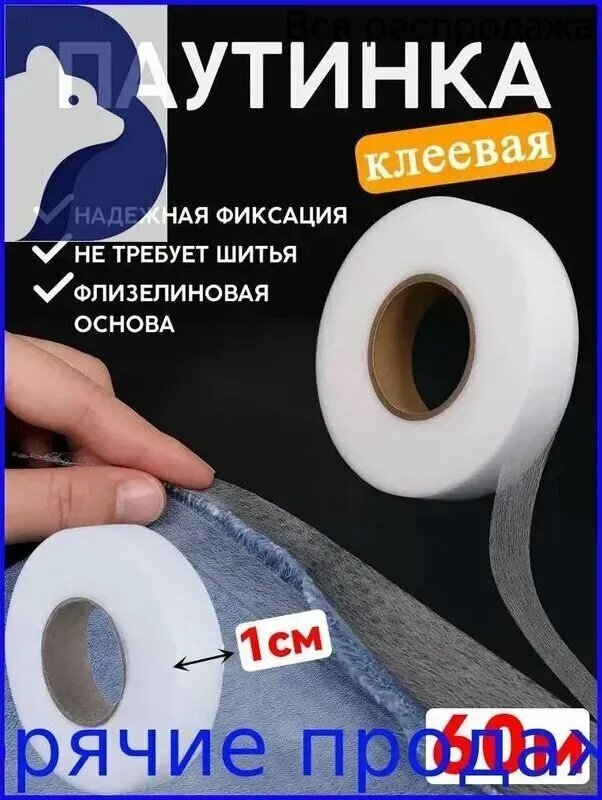 Паутинка клеевая лента белая, 60 метра, термоклеевая лента