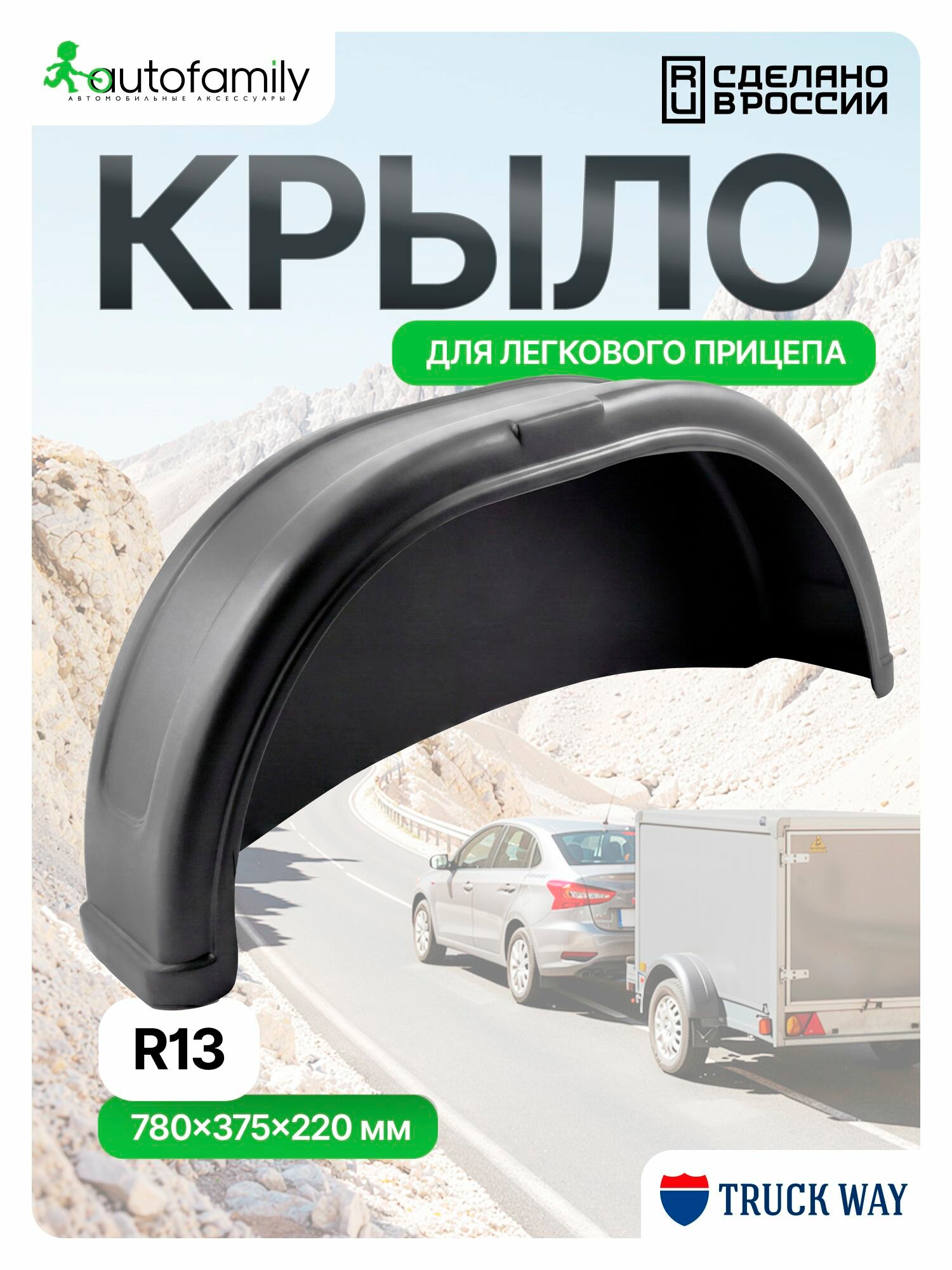Крыло R13 (1шт) для прицепов универсальное