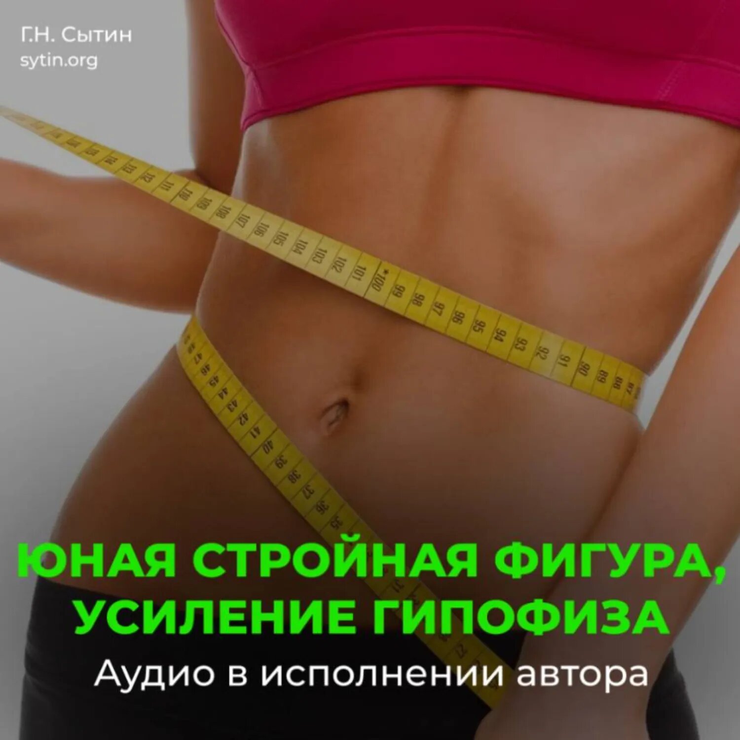 На похудение, юная стройная фигура, усиление гипофиза. Против переедания [Аудиокнига]