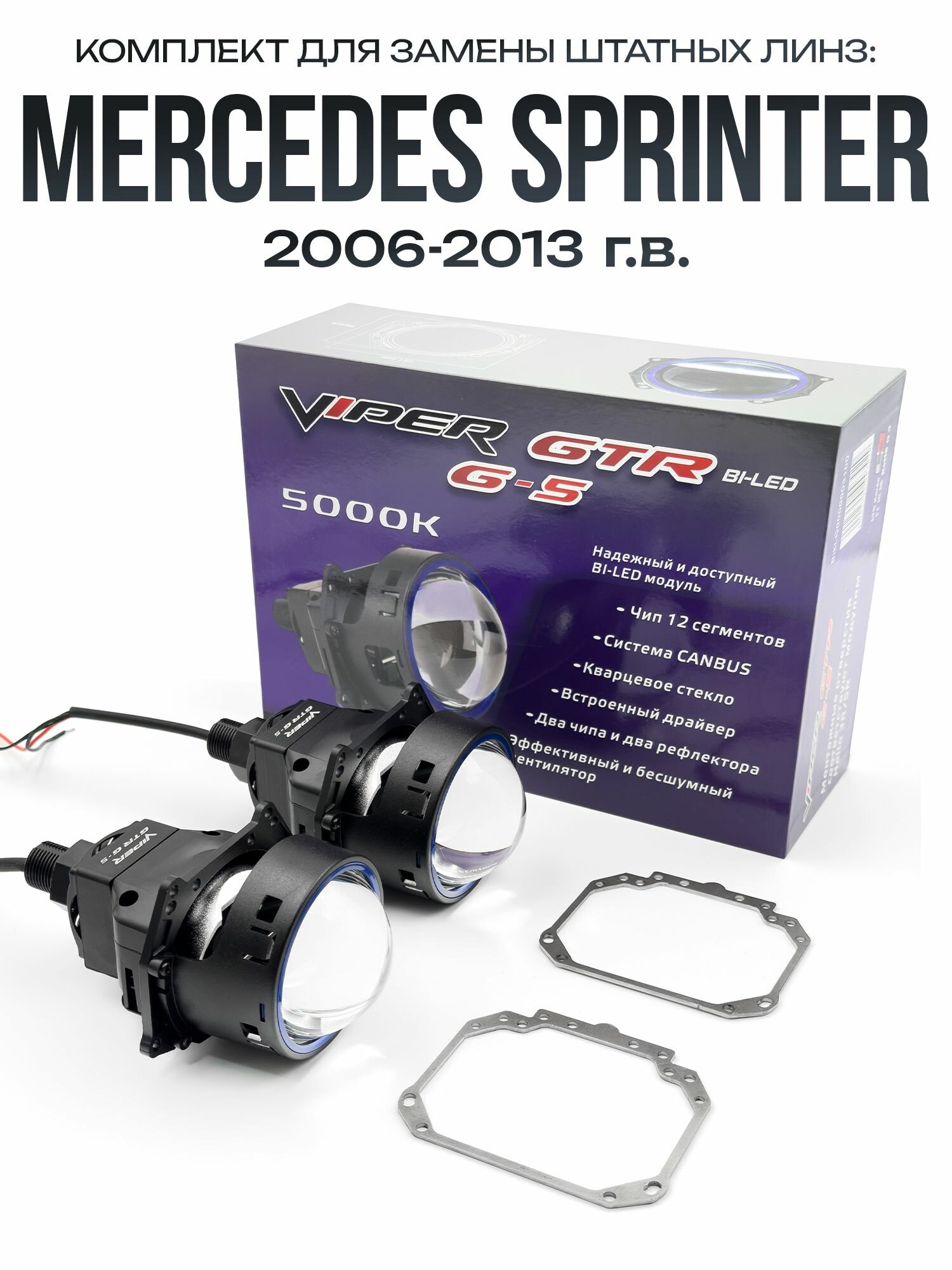 Светодиодные линзы bi-led Viper GTR G5 75W для Mercedes-Benz Sprinter 2006-2013 / Билед модули Вайпер ГТР + рамки на Мерседес Спринтер