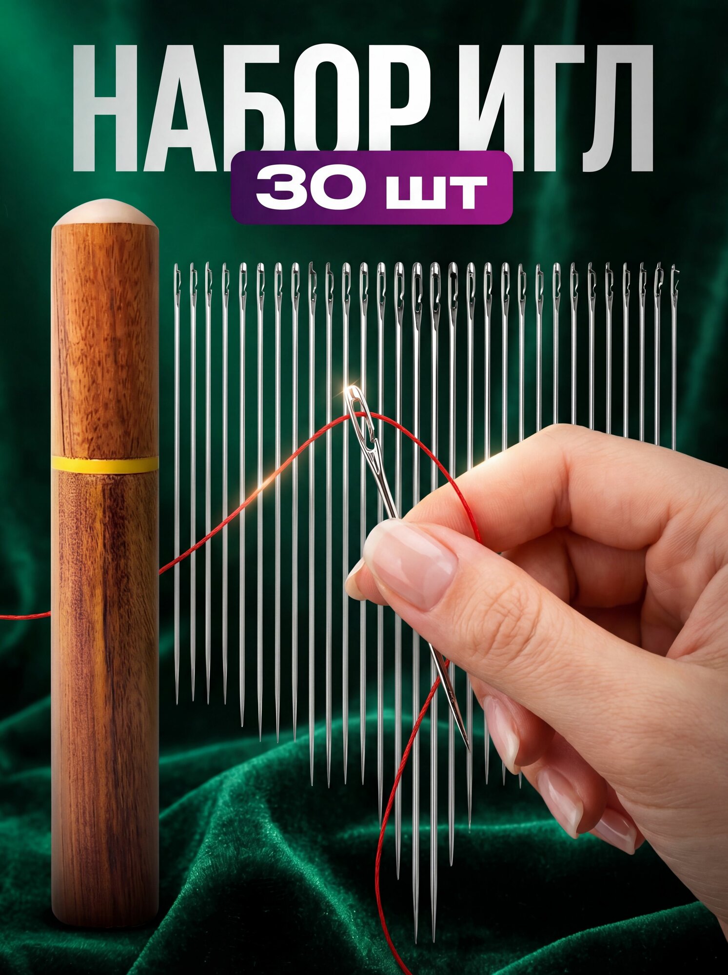 Набор легковдеваемых игл в футляре 30 штук / Швейный набор для дома / Иглы с большим ушком