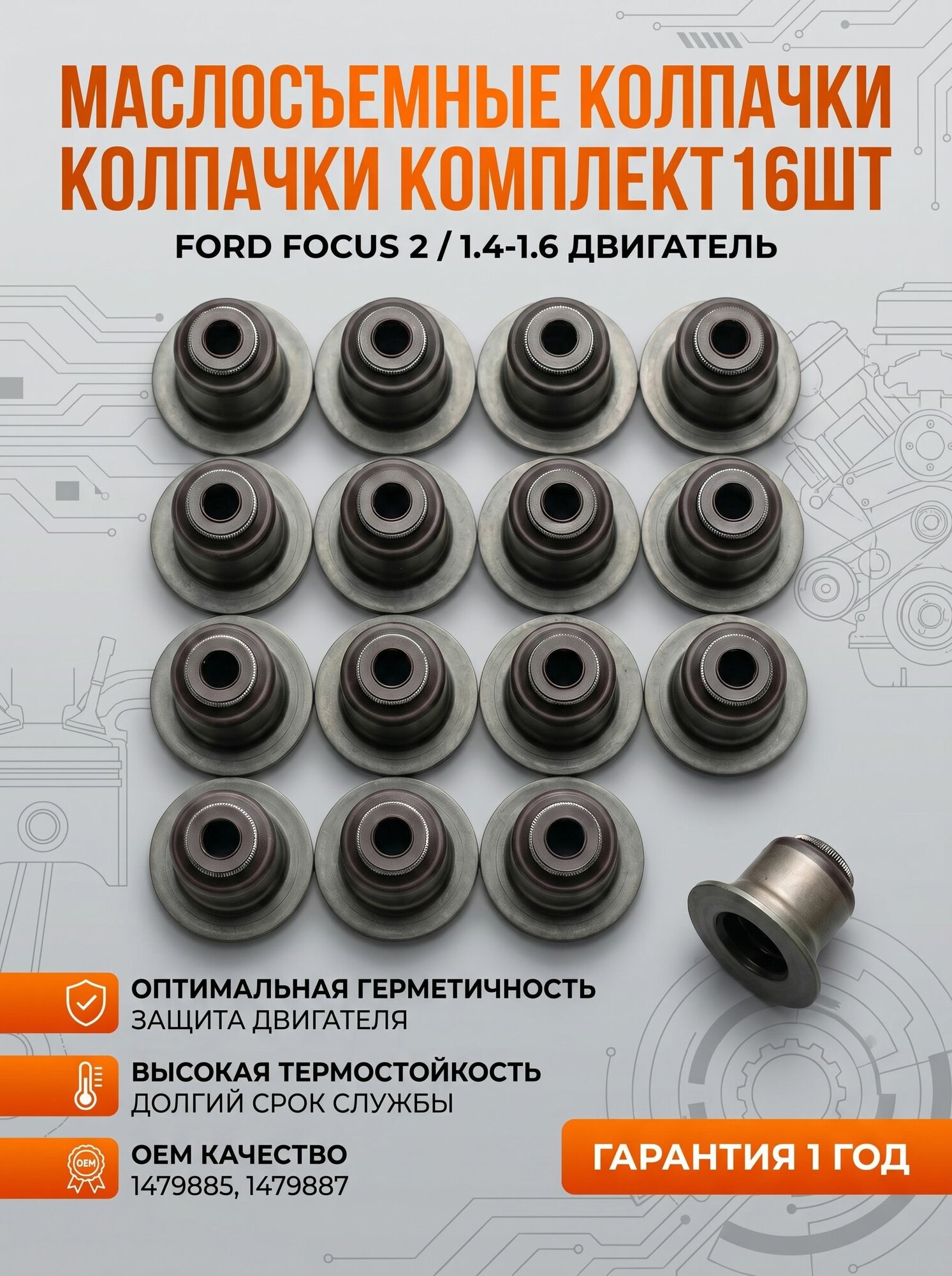 Маслосъемные колпачки комплект 16шт Ford Focus 2 для двигателя 1.4-1.6 OEM 1479885, 1479887 маслоотражатели впуск/выпуск.