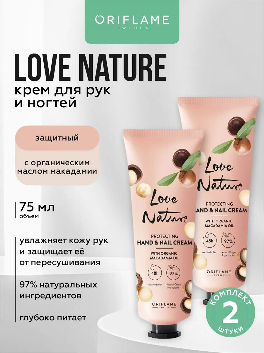 Крем для рук и ногтей Oriflame Love Nature с органическим маслом макадамии 75 мл. х 2 шт.