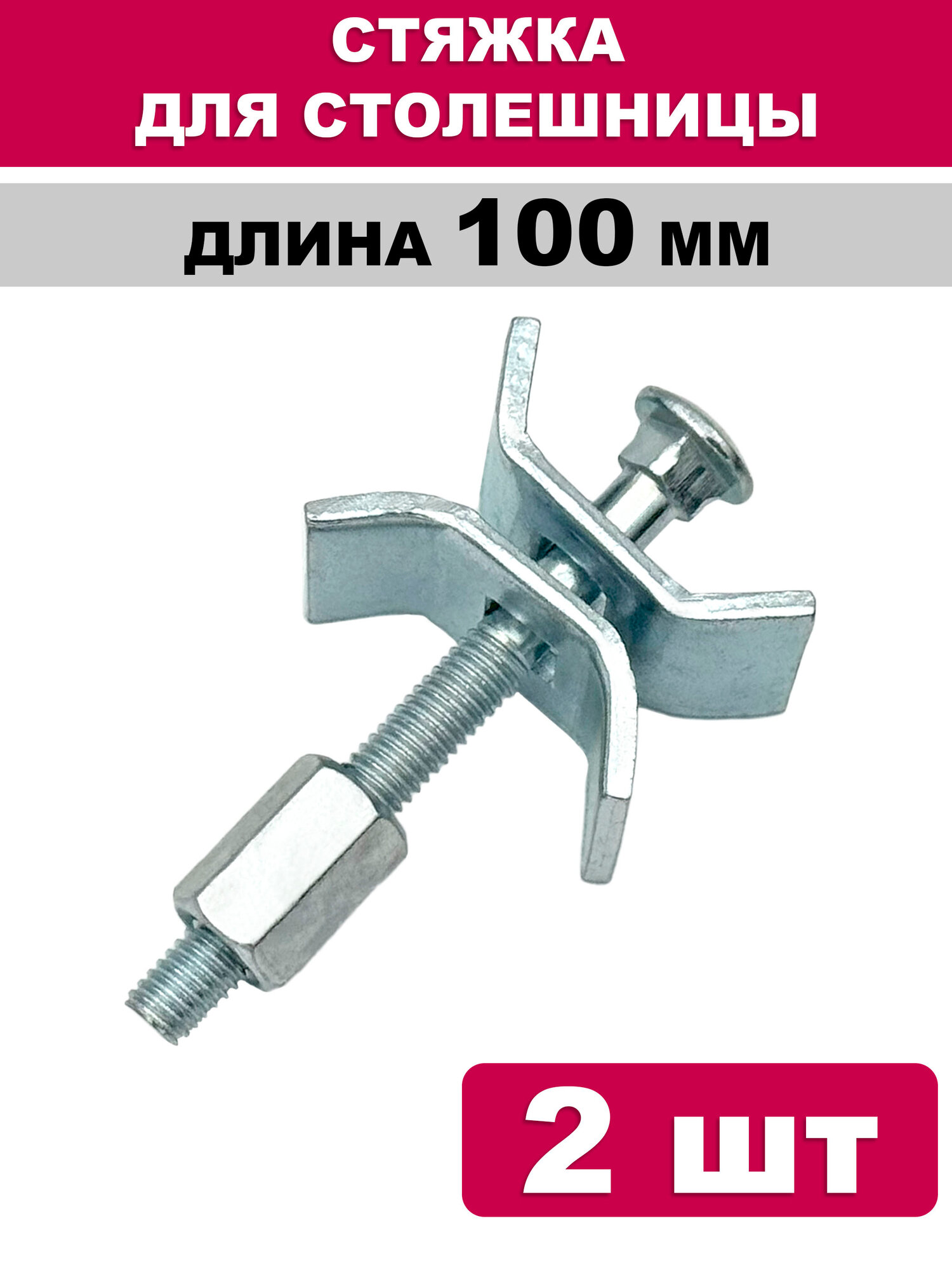 Стяжка для столешниц 100 мм мебельная, 2 штуки