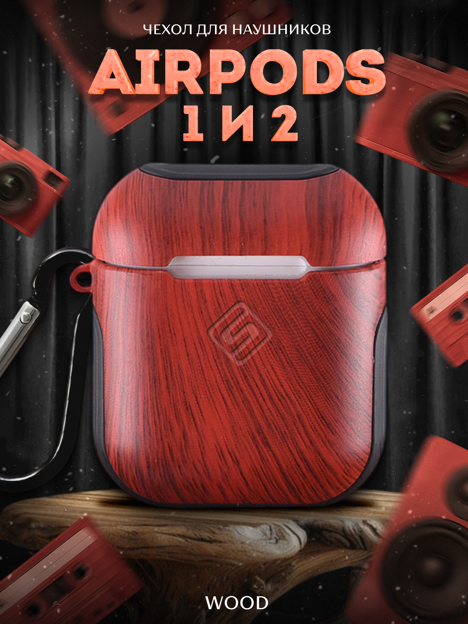 Защитный чехол для наушников для AirPods 1 и 2 Red Wood твердый дерево