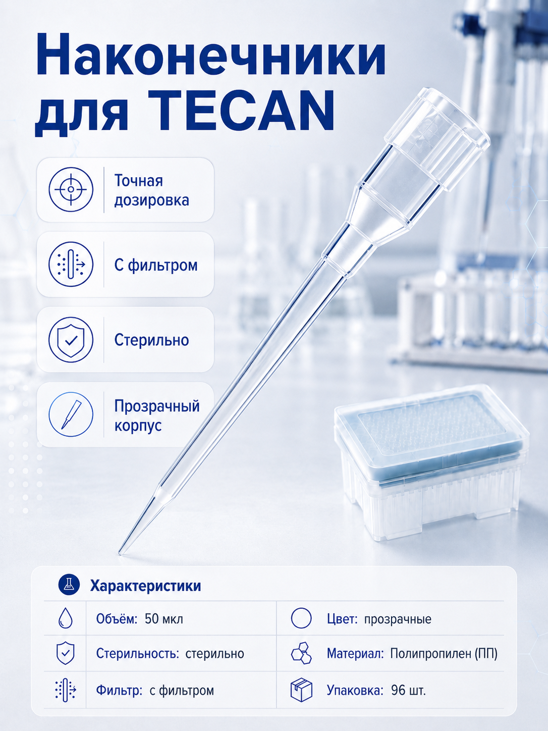 Наконечники 50 мкл / GenFollower, Упаковка 96 шт. / Стерильные, с фильтром, для TECAN в штативе AFT50TC