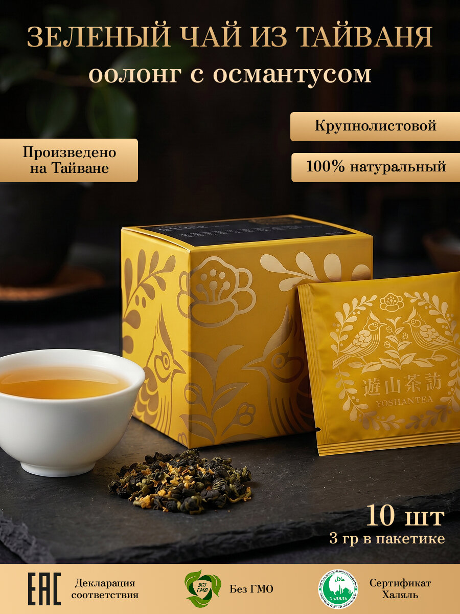 Зеленый премиальный чай в пакетиках Улун YOSHANTEA с османтусом, натуральный с цветками османтуса, листовой, Тайвань
