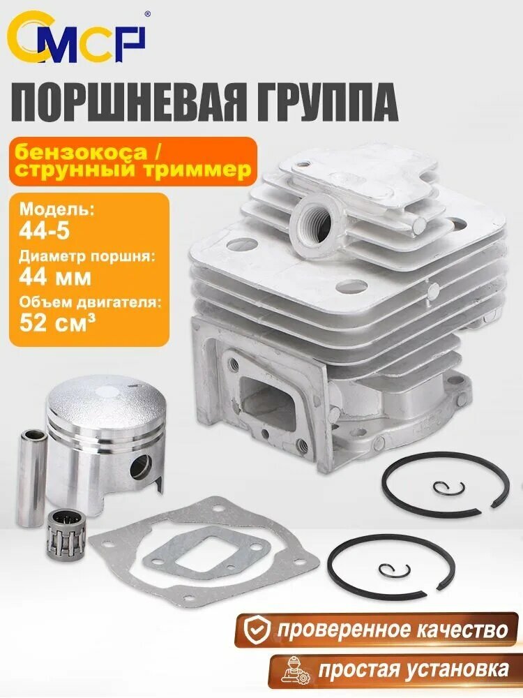 Цилиндро-поршневая группа (ЦПГ) 44-5 для бензокосы (триммера) 52 см. куб, поршень диаметром 44 мм