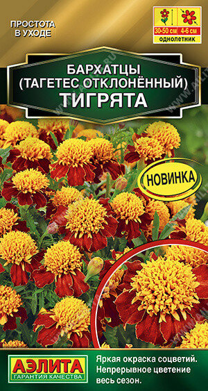 Семена Бархатцы Тигрята отклоненные низкорослые 0,3гр Аэлита