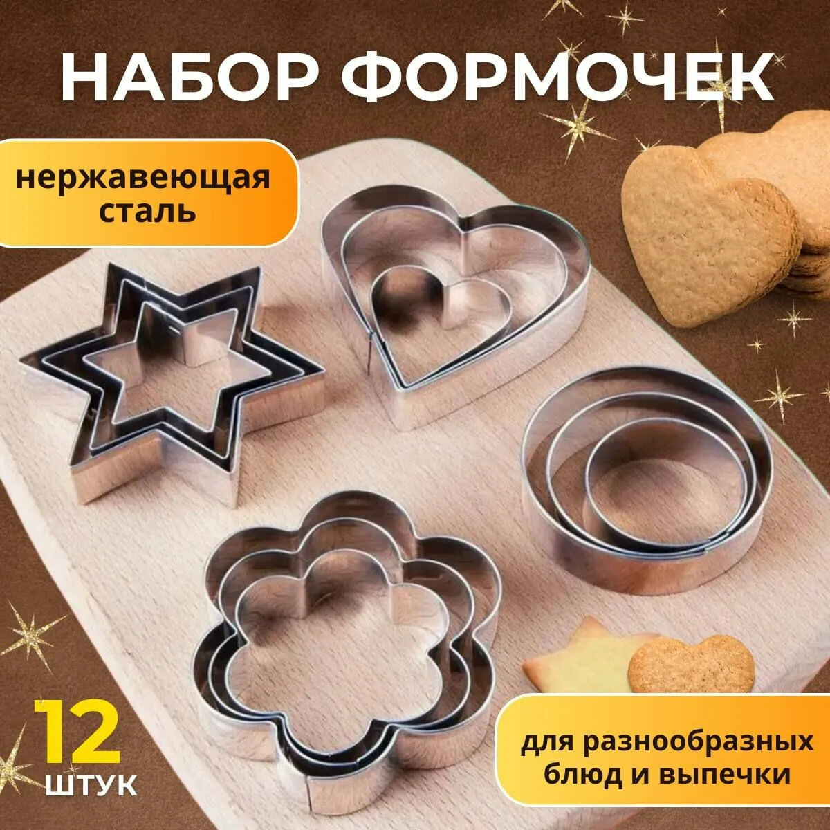 Формочки для выпекания кондитерских изделий, 12шт