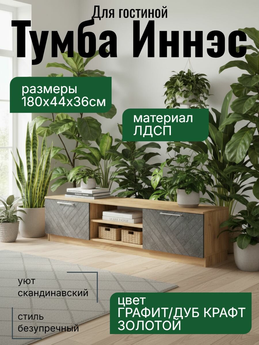 Тумба 2 Иннэс 7 Бетон графит и Дуб Крафт золотой, ширина 180см, тумба под телевизор, консоль, в гостиную